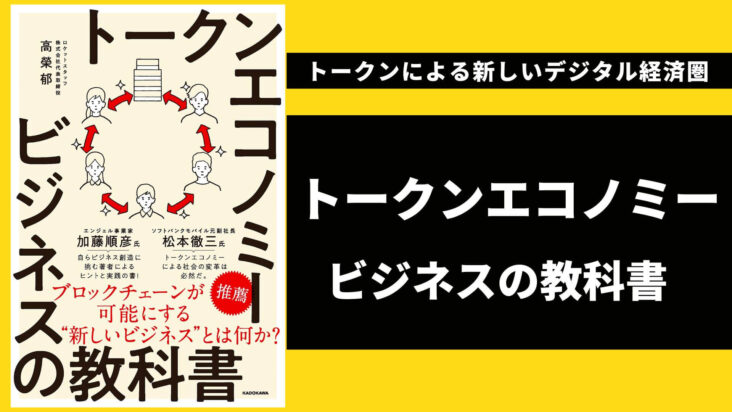 【書評・要約】トークンエコノミービジネスの教科書を読んで新しい稼ぎ方を知る。 | 旅セカイ